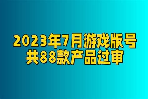 7月下发88款游戏版号，西山居、中手游、雷霆游戏、创梦天地、多益网络等在列 资讯 游戏日报