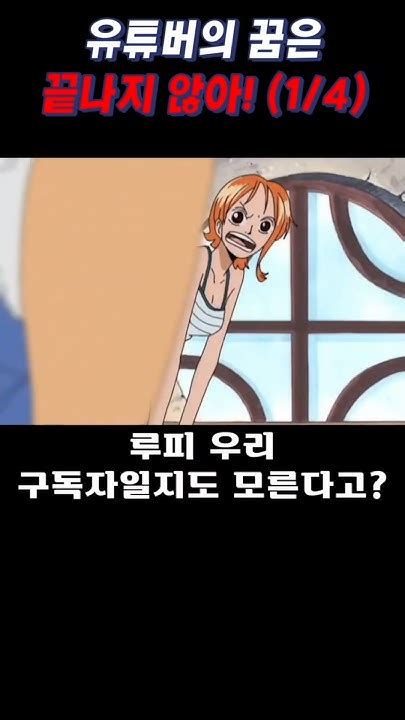 원피스 명장면 패러디 검은 수염이 난 사람과 만난 유튜버 루피 Part 1 Shorts Youtube
