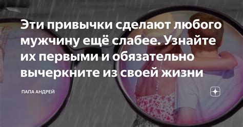 Эти привычки сделают любого мужчину ещё слабее Узнайте их первыми и обязательно вычеркните из