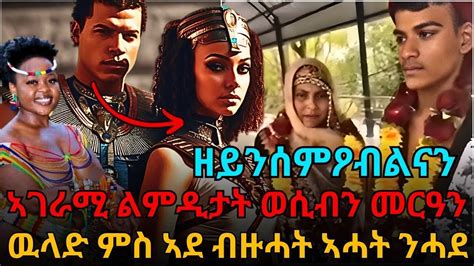 ዘይንሰምዖብልናን ኣገራሚ ልምዲታት ወሲብን መርዓን Youtube