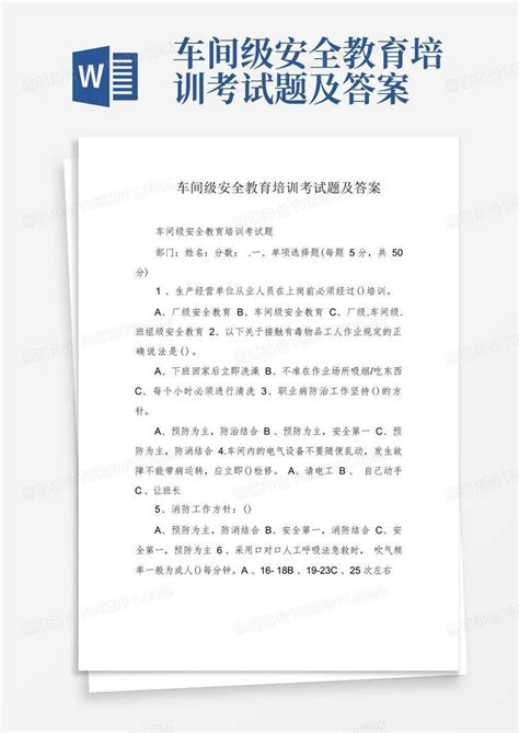 车间级安全教育培训考试题及答案word模板下载编号lyjwbama熊猫办公