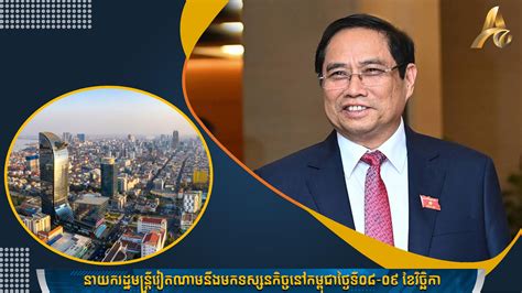នាយករដ្ឋមន្ត្រីវៀតណាមនឹងមកទស្សនកិច្ចនៅកម្ពុជាថ្ងៃទី០៨ ០៩ ខែវិច្ឆិកា