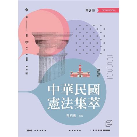 中華民國憲法集萃第五版金石堂