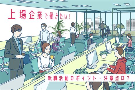 「上場企業に転職したい！」上場企業で働くメリット・デメリットと転職活動のポイント