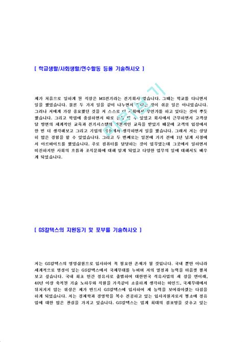 Gs칼텍스 영업영업직영업부서자기소개서 합격자기소개서면접기출문제샘플예문이력서입사원서입사지원서영업마케팅자기소개
