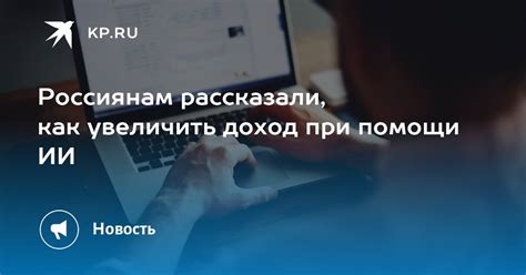 Россиянам рассказали как увеличить доход при помощи ИИ Kp Ru