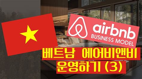 베트남 에어비앤비 사업 시작하기🇻🇳 ｜경찰 전입신고 Youtube