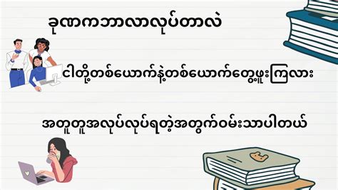 နေ့စဉ်သုံးထိုင်းစကား အပိုင်း ၁၁၀ Youtube