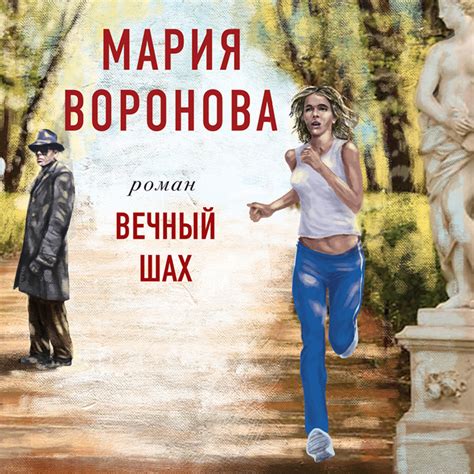 Мария Воронова, Вечный шах – слушать онлайн бесплатно или скачать ...