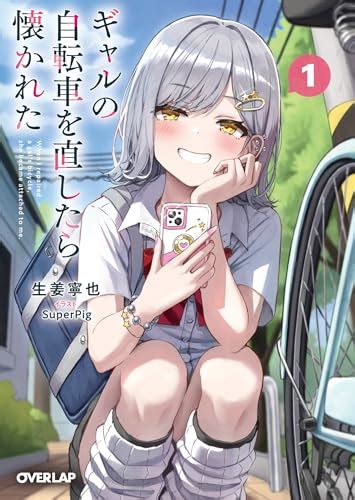 『ギャルの自転車を直したら懐かれた 1巻 Kindle版ライトノベル 』｜感想・レビュー 読書メーター