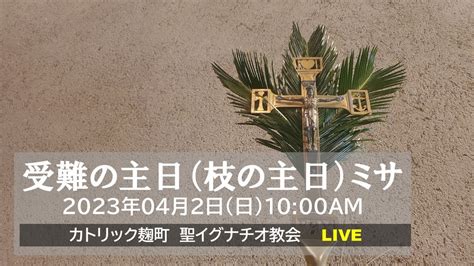 02 04 2023 日 10 AM 受難の主日 枝の主日 ミサA年 YouTube