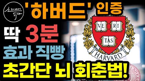 안 해봤으면 평생 후회했을 뻔 하버드 인증 획기적인 초간단 뇌 회춘법 딱 3분만 이렇게 해보세요 치매 예방되고 기억력 회복에 효과 직빵입니다 책읽어주는