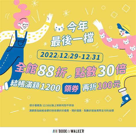 Book Walker 活動通知 今年最後一檔全館活動開跑啦！ 1229~1231，b W全館88折、點數30倍，只要先領券、結帳
