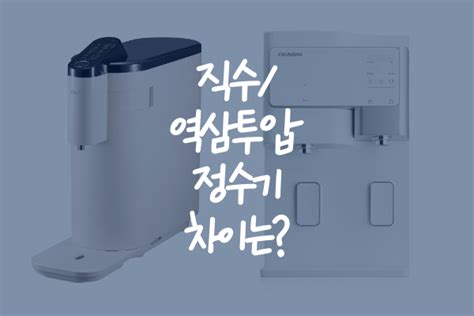 직수정수기 역삼투압정수기 차이점 알아보기 정보마스터