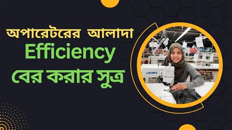 আপরটরর আলদ Efficiency বর করর সতর efficiency formula Operator Efficiency Calculation