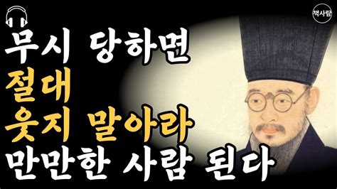 절대 무시 당하지 않는 처세와 대화법 다산 정약용의 주옥같은 인생조언ㅣ그릇이 큰 사람과 작은 사람의 차이 만만하게 보이지 않는 법 오디오북 Youtube