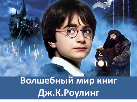Calaméo - Волшебный мир книг Дж Роулинг