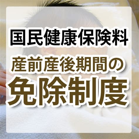 国民健康保険料産前産後期間の免除制度｜奈良県下市町の子育て制度をわかりやすく｜イクハク
