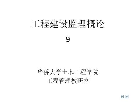 工程建设监理概论课件 工程建设监理概论 第九章 信息管理word文档在线阅读与下载无忧文档