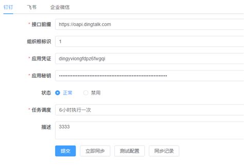 钉钉同步配置 基于OpenLDAP企业级认证平台 EIAM LdapAuth