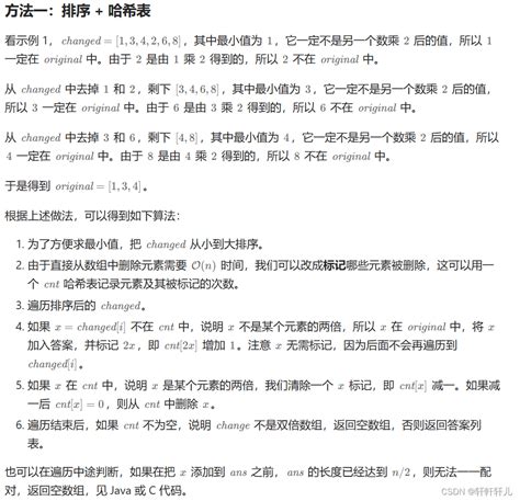 【每日一题】2007 从双倍数组中还原原数组 2024418 【每日一题】2007 从双倍数组中还原原数组 2024418