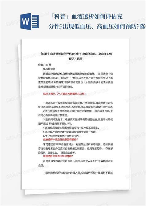 「科普」血液透析如何评估充分性出现低血压、高血压如何预防陈磊 Word模板下载 编号lpzwyoeg 熊猫办公