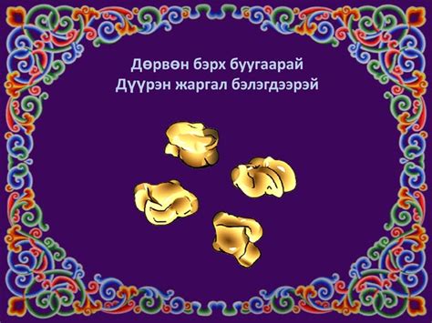 “Дөрвөн бэрх” танграмм бүүвэй