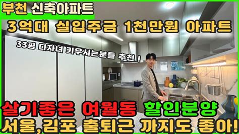부천신축아파트 1억인하한 33평아파트 3억대로 실입주금 1천만 내집마련 가능 부천아파트 부천아파트매매 잔여세대아파트매매 할인분양 여월동아파트 Youtube