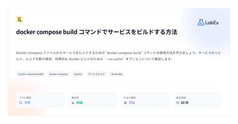 Docker Compose Build コマンドでサービスをビルドする方法 完全ガイド Labex