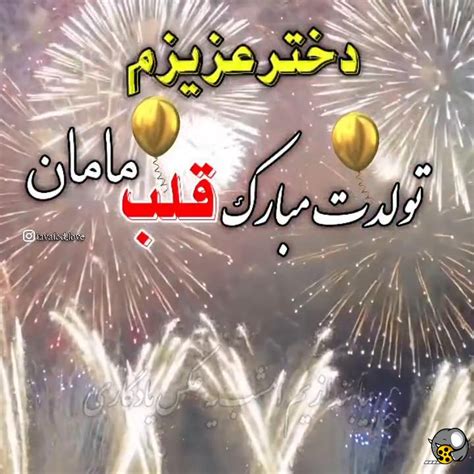 کلیپ دخترم تولدت مبارک فیلو