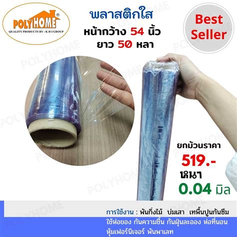 พลาสติกใส หนา 0 04 มิล 54 นิ้ว X 50 หลา คุณภาพดี ราคาประหยัด ใช้ห่อสินค้า Line Shopping