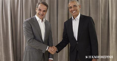 Τετ α τετ Μητσοτάκη Ομπάμα στο Ιδρυμα Σταύρος Νιάρχος Η ΚΑΘΗΜΕΡΙΝΗ
