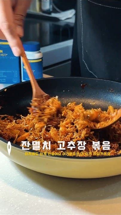 잔멸치 이렇게도 해서 드셔보세요잔멸치볶음고추장멸치볶음잔멸치요리멸치 Youtube