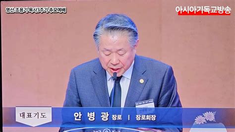 여의도순복음교회 영산 조용기 목사 3주기 추모예배 대표기도 안병광 장로 아시아기독교방송 2024 09 14 Youtube