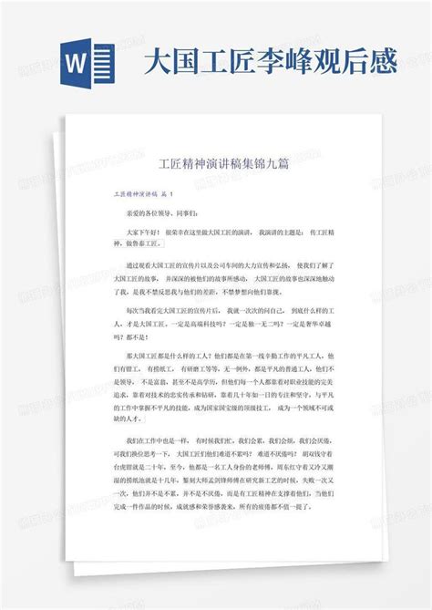工匠精神演讲稿集锦九篇Word模板下载 编号lrmeayjz 熊猫办公