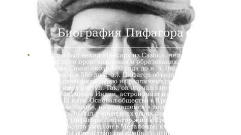 Пифагор Самосский 570—490 гг до н э