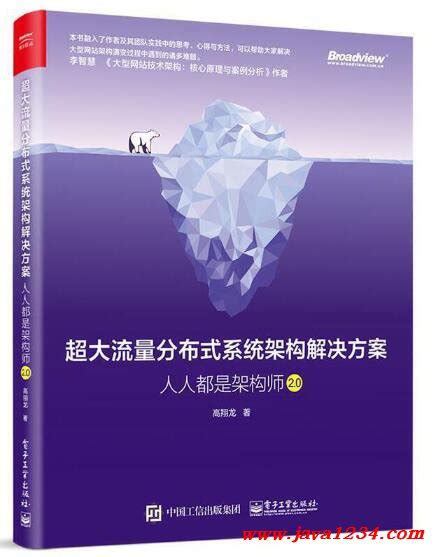 超大流量分布式系统架构解决方案：人人都是架构师20 高翔龙 Epub 下载java知识分享网 免费java资源下载