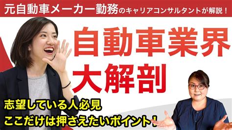 自動車業界これだけは知っておきたい重要知識とは？ 元自動車メーカー勤務のキャリアコンサルタントが解説！【就活】 Youtube