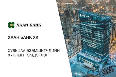 ХААН Банк ХК ийн хувьцаа эзэмшигчдийн ээлжит хурлын тэмдэглэл Apex Capital