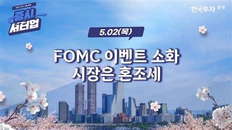 0502증시셔터업 Fomc 이벤트 소화 시장은 혼조세 대포차 Lg화학 아모레퍼시픽 도미노피자dpz Youtube