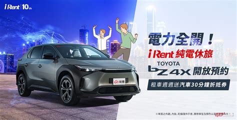 TOYOTA bZ4X 開放 iRent 會員預約