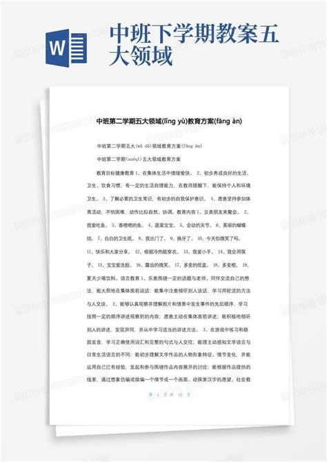 中班第二学期五大领域教育计划Word模板下载 编号qmdooron 熊猫办公