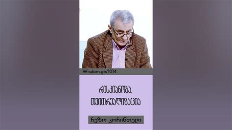 რისკიანობა თვითრეალიზაცია რეზო კორინთელი Youtube