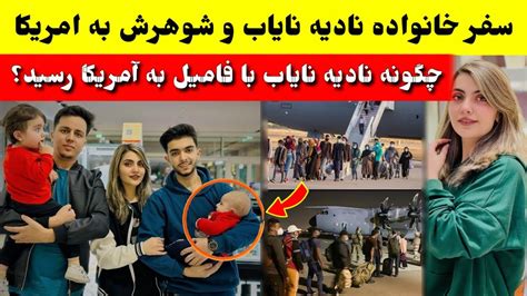 اتفاق که در جریان سفر نادیه نایاب به آمریکا رخ داد؟ نادیه نایاب با چقدر فامیل خود آمریکا رسید😱🙈