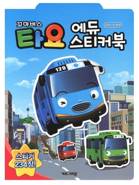 꼬마버스 타요 에듀 스티커북 키즈아이콘 편집부 교보문고