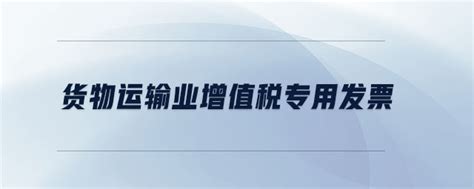 货物运输业增值税专用发票 东奥会计在线