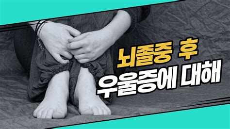 건강 뇌졸중 후 우울증에 대해 뇌졸중 우울증 YouTube