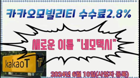 네모택시 가맹수수료2 8 새로운 가맹사업본부 Youtube