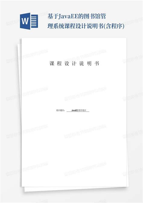 基于javaee的图书馆管理系统课程设计说明书含程序word模板下载编号qerdjmva熊猫办公