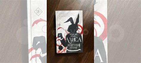 Продаю книгу «Алиса» Кристины Генри... купить в Москве | Авито
